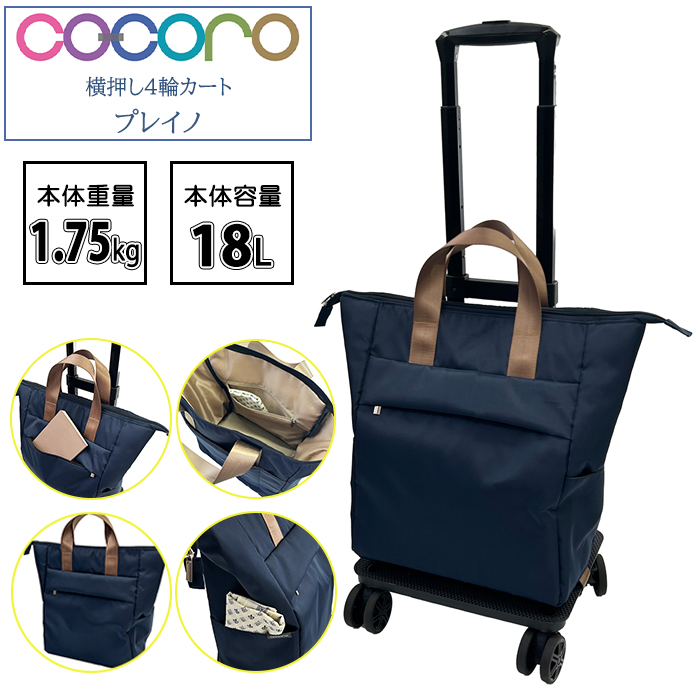 新商品 COCORO ココロ 横押し4輪カート プレイノ 18L ショッピングカート 折りたたみ おしゃれ 軽量 軽い 保冷 保温 コンパクト 旅行用品 コンサイスストア