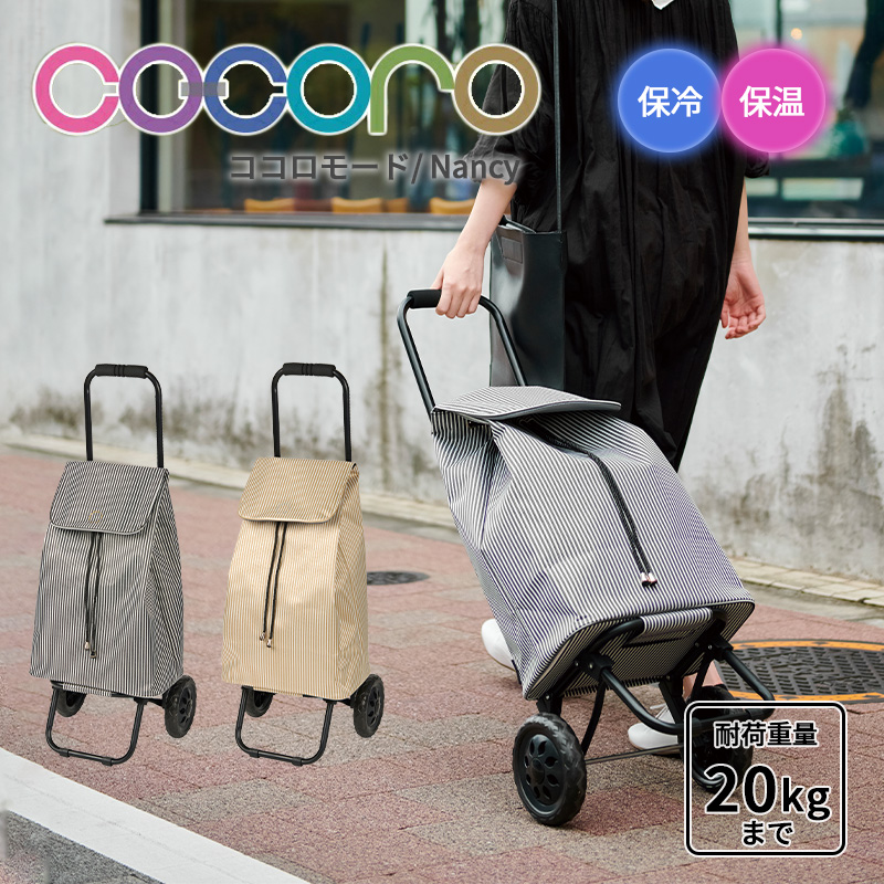 正規品 ショッピングカート 折りたたみ cocoro ココロ ナンシー Nancy カート モード コンパクト キャスター付き 保冷バッグ 大容量 ショッピングキャリー 旅行用品 コンサイスストア