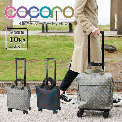 【送料無料】ココロ cocoro ショッピングカート フィーロ FILO カート 折りたたみ コンパクト キャトル 4輪カート ストッパー キャスター付き 軽量 買い物 ショッピングキャリー ...