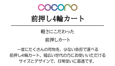 COCORO ココロ 前押し4輪カート 35L オープンフロント ショッピングカート 折りたたみ おしゃれ 軽量 軽い 保冷 保温 コンパクト 大容量 旅行用品 コンサイスストア