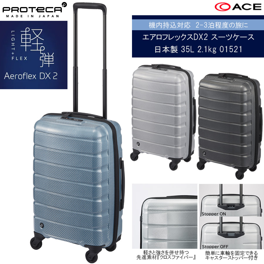 【新商品】【機内持ち込み】【送料無料】日本製 エース(ACE)PROTECA/プロテカ エアロフレックスDX2 スーツケース 日本製 35L 2.1kg 01521 旅行用品 コンサイスストア